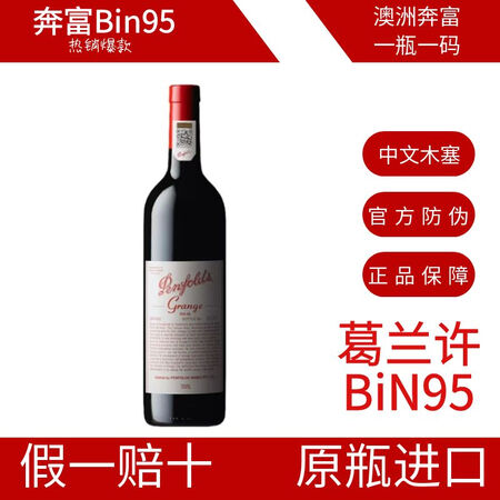 奔富澳洲葛兰许Bin95设拉子干红葡萄酒750ml【一瓶一码】2016年 葛兰许单支【一瓶一码】2016年【图片 价格 品牌 报价】-京东