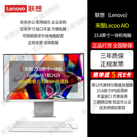 联想（Lenovo）来酷联想K2429 23.8英寸高清办公家用游戏一体机台式电脑固态硬盘 标配 i5-12450H 8G 512G 支持 ...
