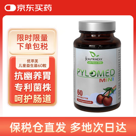 【Nutrimexx60粒/瓶】Nutrimexx德国优萃美pylomed益生菌咀嚼片60粒 儿童版 幽门螺旋杆菌 pylopass 罗伊氏乳 ...