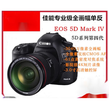 佳能（Canon）EOS 5D Mark IV 5D4 24-105USM全画幅 6D2单反相机 5D3 【全新港行】佳能5D4机身无镜头 ...