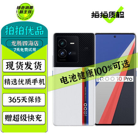 vivo iQOO10 / 10Pro 二手5G手机 骁龙8+ 自研芯片V1+ E5超视网膜全面屏 【IQOO10 Pro】传奇版 12GB+256GB【赠超级快充】 99新 高电池效率【图片 ...