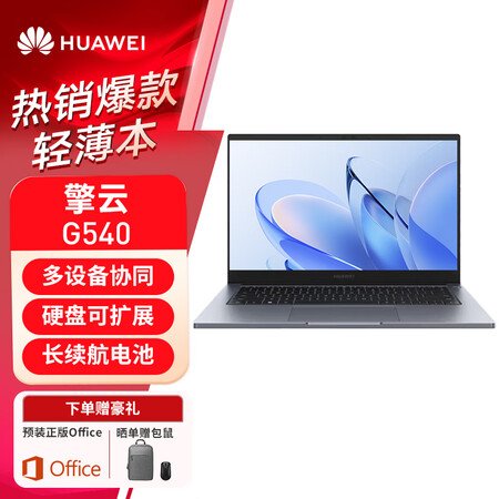 【华为擎云 G540】华为(HUAWEI)擎云G540 14英寸轻薄商务笔记本电脑I5-1240P/16G/512G固态/office/深空灰【行情 报价 价格 评测】-京东