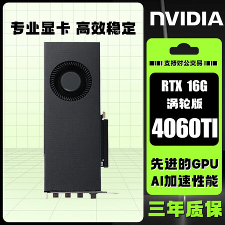 英伟达（NVIDIA）RTX30系列4090公版定制涡轮AI深度学习训练推理大模型4K专业显卡 RTX4060ti 16G涡轮版 不开发票【图片 价格 品牌 报价】-京东