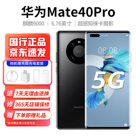 华为Mate 40 Pro 5G 华为Mate40pro 国行全网通 华为手机 5G手机 亮黑色【赠66W超级快充】 8+256【5G】 99新【百分百电池】【图片 价格 品牌 报价】-京东