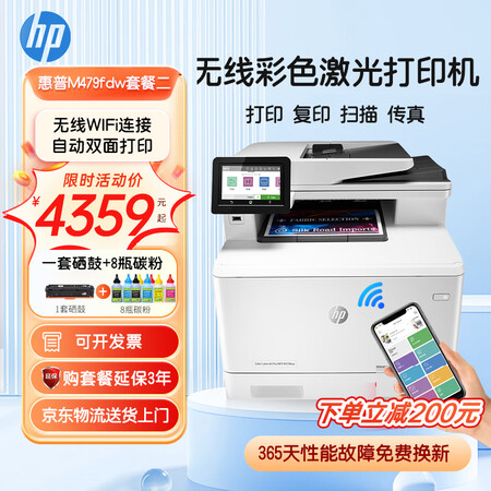 惠普（HP） M479FDW彩色激光打印机复印扫描传真一体机无线全自动双面大型商务办公 M479FDW套餐二【彩色加粉硒鼓1套+碳粉8瓶 ...