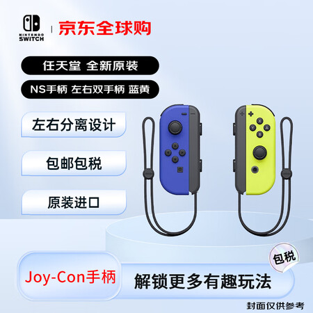 【任天堂JoyCon手柄】任天堂（Nintendo） NS手柄 Pro Joy-Con Switch 左右双手柄 【蓝黄】【行情 报价 价格 评测】-京东