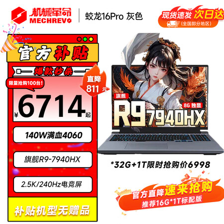 机械革命（MECHREVO）蛟龙16Pro 2024新款 旗舰AIPC锐龙R7HX满血4060/4070游戏本蛟龙16K 超清设计办公学生笔记本电脑 旗舰R9-7940HX满血 ...