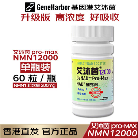 GeneHarbor【官方店】基因港艾沐茵NMN12000爱沐茵18000NAD+烟酰胺单核苷酸 NMN12000【1瓶体验装60粒】【图片 ...