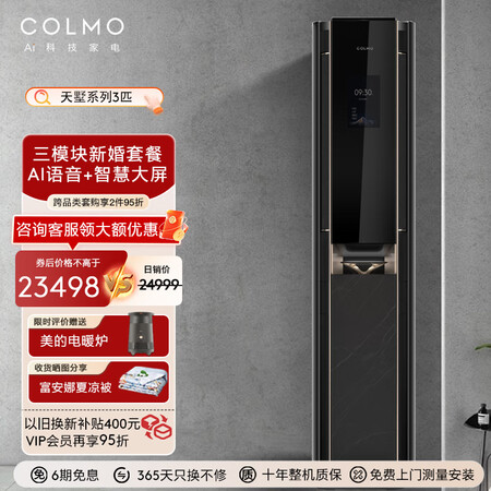 COLMO天墅 3匹家用变频冷暖空调柜机 空气定制系统 除甲醛 独立新风空调 一级能效 KFR-72LW/CE2F 3匹 一级能效 空气定制【新婚套餐】三模块【图片 价格 品牌 报价】-京东