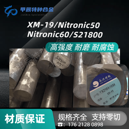 温以嘉高强度不锈钢XM19 nitronic50 Nitronic60 S21800 Nimonic90圆棒 XM19/Nitronic50 ...