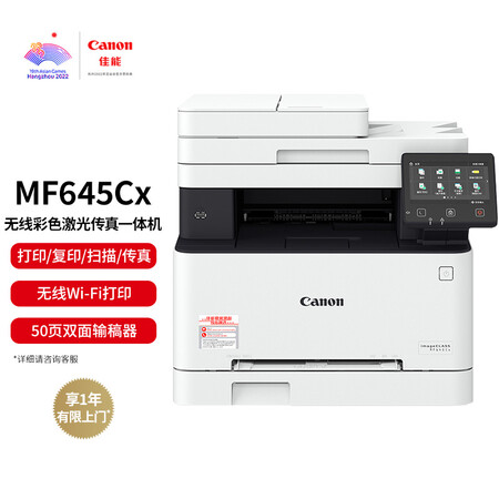 【佳能MF645Cx】佳能（Canon）iC MF645Cx A4幅面无线彩色激光多功能传真一体机（打印/复印/扫描/传真/自动双面 家用 ...