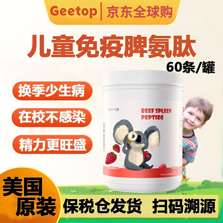GEETOP美国进口儿童脾氨肽冻干粉抵抗力口服液增强提高脾胃虚弱调 【提升免疫】脾肽冻干粉60条/2桶【图片 价格 品牌 报价】-京东