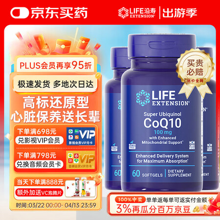 【life extension辅酶60粒3瓶装】Life Extension美国进口还原型辅酶Q10备孕胶囊coq10美国原装泛醇心脏60粒3 ...
