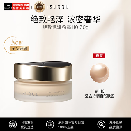 【SUQQU110色号】SUQQU绝致艳泽粉霜110色30g保湿光泽粉底液遮瑕 新效期 生日礼物双11【行情 报价 价格 评测】-京东