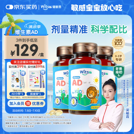 witsbb健敏思维生素ad 0-3岁婴幼儿d3宝宝儿童敏宝专研 100项+无敏原AD 【吴敏霞力荐】ad90粒 3瓶装【图片 价格 品牌 报价】-京东