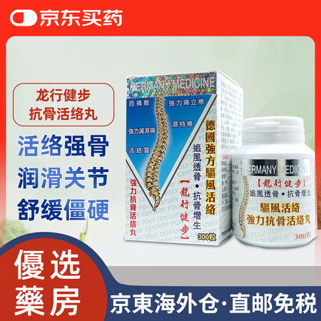 【香港JD海外仓直邮】香港千草堂赐骨灵 德国灭湿祛刺丸 德国凯沙刺骨灵 祛风镇痛强力抗骨活络丸 德国龙行健步强力抗骨活络丸300粒 祛风活络 ...