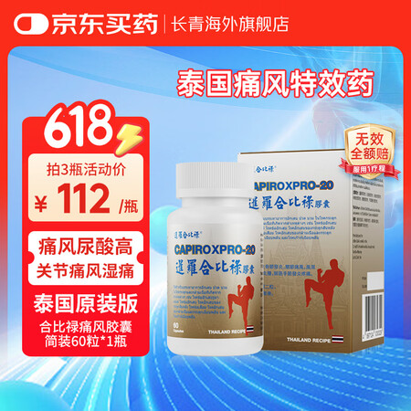 泰国合比录禄Capirox20痛风药 Pro升级款精装娜沙20无激素痛风药高尿酸鹅肌肽风湿骨痛关节炎 1瓶装60粒丨泰国CAPIROX20升级 ...