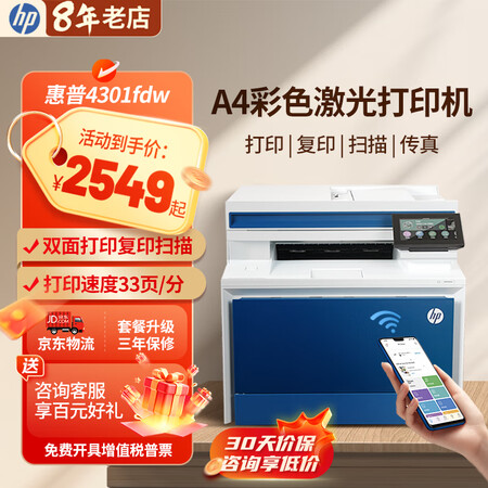 惠普4301fdw/4301dw A4彩色激光打印机一体机 自动双面复印扫描传真 手机无线大型办公商用 4301fdw【无线四合一+双面打印 ...