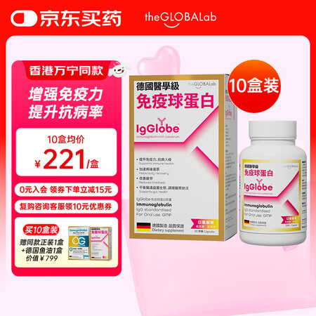 the GLOBALab德国高普免疫球蛋白胶囊提高免疫力成人儿童牛初乳丙种球蛋白30粒 【10盒装-团购低价】IgGlobe德国免疫球蛋白 ...