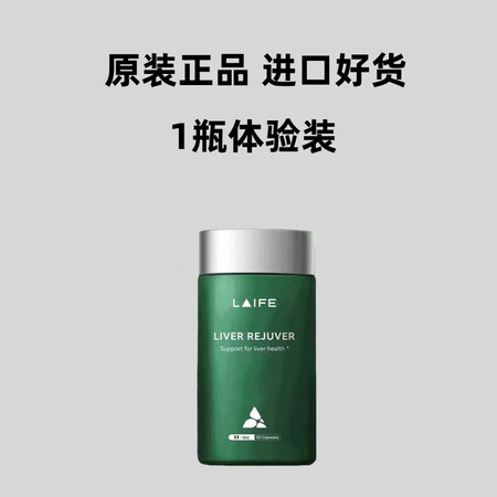 LAIFE官方店】美国乐轻肝胶囊熬夜养肝护肝净瓶绿宝瓶减脂哈佛乐梵进口 拍一发一(原装正品60粒体验装)【图片 价格 品牌 报价】-京东