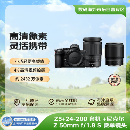 【尼康Z5】Z5+24-200 套机 +尼克尔 Z 50mm f/1.8 S 微单镜头 七夕送礼好物【行情 报价 价格 评测】-京东