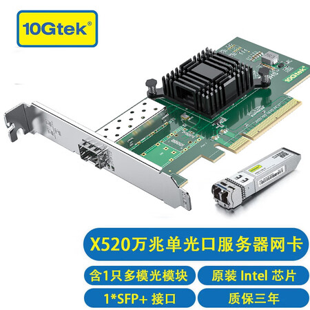 【万兆通光电X520-10G-1S-X8】万兆通光电 万兆SFP+网卡 单口 intel X520-DA1芯片82599EN 10G网卡 含 ...