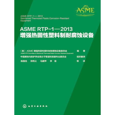 《ASME RTP-1-2013增强热固性塑料制耐腐蚀设备》电子书下载、在线阅读、内容简介、评论 – 京东电子书频道