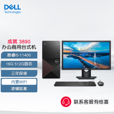 【戴尔Vostro 3890】戴尔（DELL）成就3890 商用办公台式机电脑主机(i5-11400 16G 512G固态)+23.8英寸电脑 ...