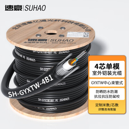 【速豪（SUHAO）SH-GYXTW-4B1.3】速豪（SUHAO）GYXTW中芯束管式室外光缆4芯光缆100米 单模铠装光缆架空管道敷设户外 ...