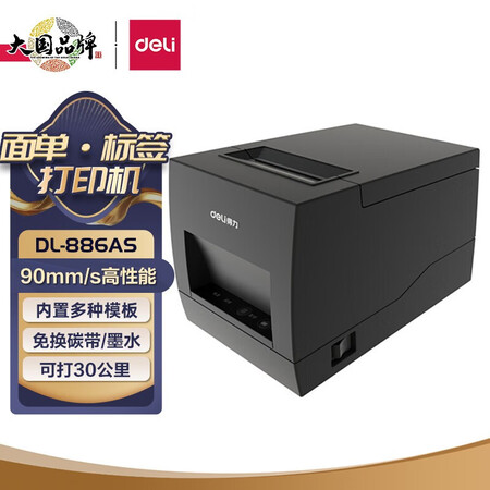 【得力（deli）热敏打印机】得力（deli） 热敏不干胶打印机电子面单快递面单条码二维码标签打印机 【886AS】USB102MM/S2吋宽 ...
