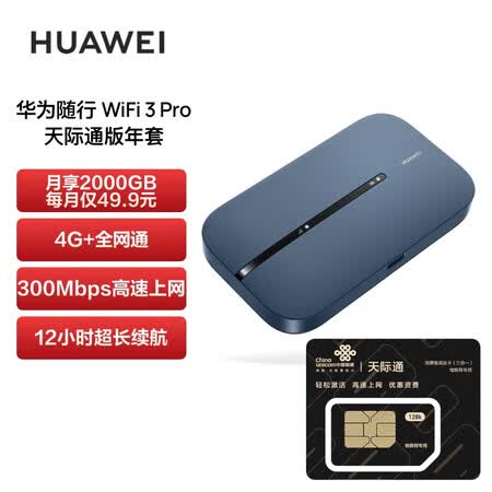 【华为E5783-836】华为（HUAWEI）随行WiFi 3 Pro 天际通版年包 4G+全网通 随身wifi /300M高速上网 ...