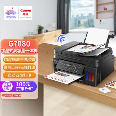 【佳能G7080】佳能（Canon）G7080大容量可加墨彩色多功能传真一体机（打印/复印/扫描/传真/作业/照片打印机 WiFi 商用 ...
