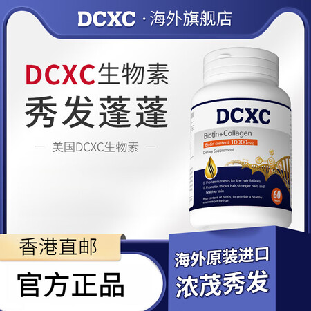 美国DCXC复合生物素片防脱头发男女士维生素B 7瓶 60g 60片 巩固装（五瓶价）【图片 价格 品牌 报价】-京东