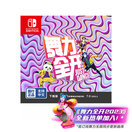 【Nintendo SwitchJust Dance】任天堂 Nintendo Switch《舞力全开 Just Dance》 游戏兑换卡 ...