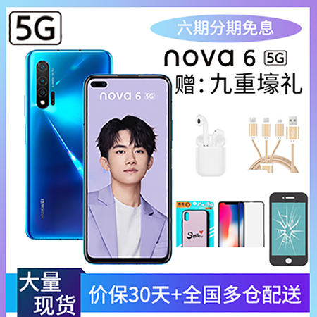 华为nova6 5G手机 苏音蓝 8GB+128GB（4G版本）【图片 价格 品牌 报价】-京东