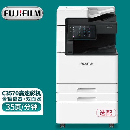 【富士施乐C3570】富士胶片（FUJI FILM）ApeosC3570彩色A3复印机打印一体机双层纸盒(35页/分钟) 标配+内置装订器 ...