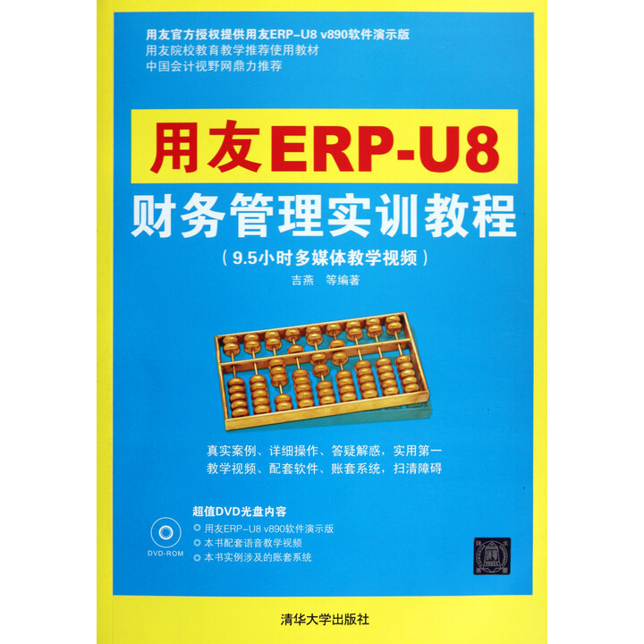 《用友ERP-U8财务管理实训教程(附光盘)》吉燕【摘要 书评 试读】- 京东图书