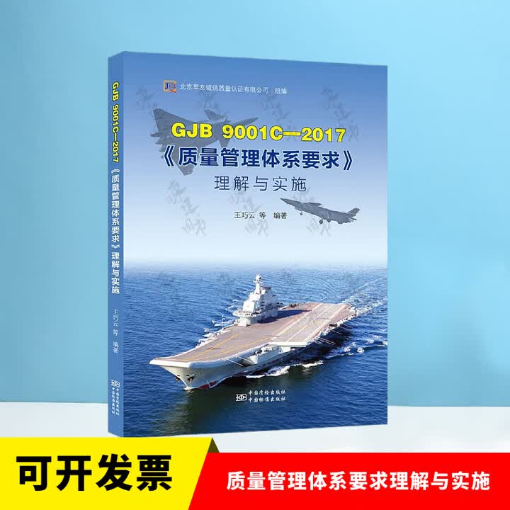 《现货速发GJB 9001C-2017 质量管理体系理解与实施装备承制单位资格审查 内审员培训教程+应知应会+典型案例精解+两证合一+实战指南 ...