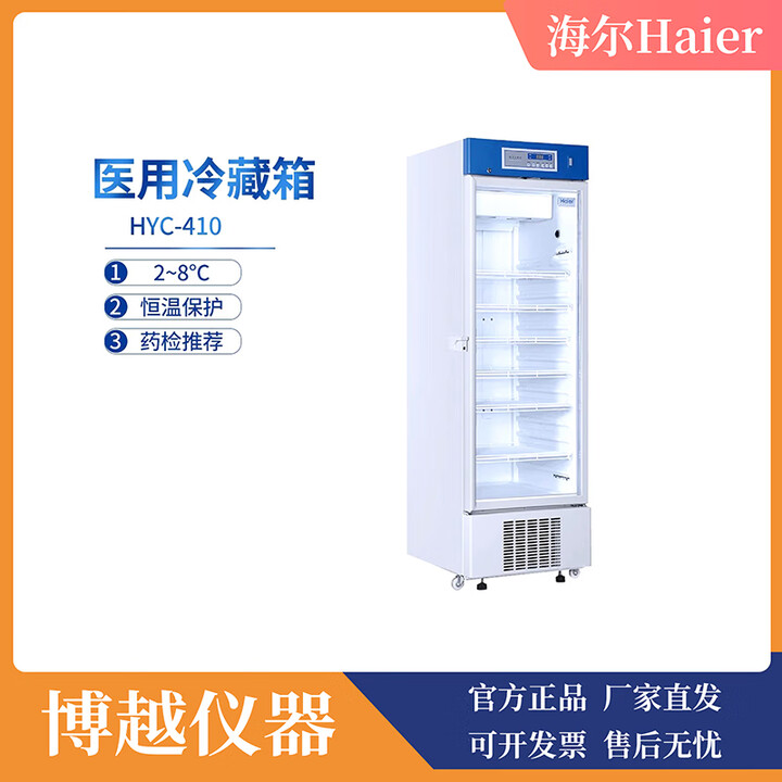 威乐海尔2-8度医用冷藏箱HYC-291/410/390R医疗药品生物试剂低温冰箱 HYC-410【图片 价格 品牌 报价】-京东