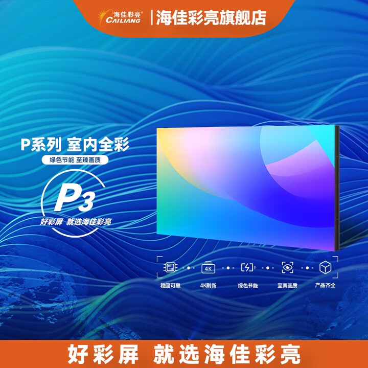 海佳彩亮海佳彩亮/CAI LIANG P3室内全彩 LED显示屏 整屏(平米)【图片 价格 品牌 报价】-京东