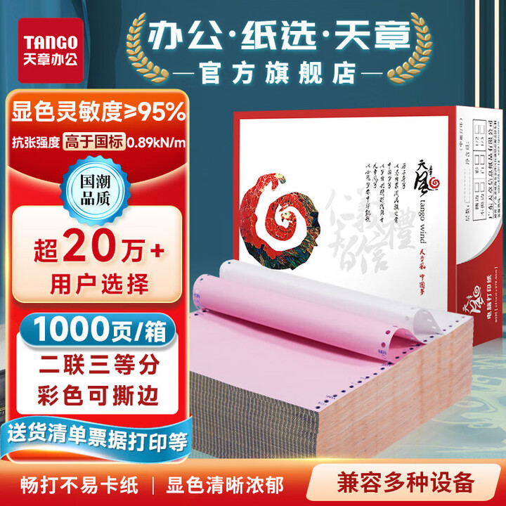 天章 （TANGO）【可定制】天章风打印纸 三联二等分可撕边1000页 241mm凭证财务清单出库单清单送货清单 【国风】1000页/二联三 ...
