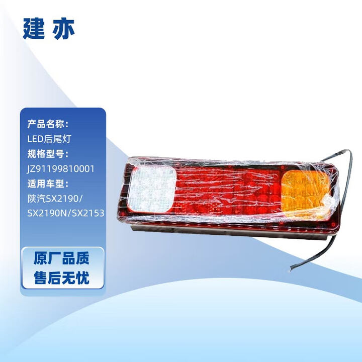 【建亦JZ91199810001】建亦陕汽SX2190/SX2190N/SX2153左后信号灯LED后尾灯JZ91199810001【行情 ...