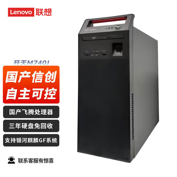 【联想M740J】联想国产信创【台式机】开天【M740J】自主可控 FT-D2000 16G 512G固态增强版 2G独显试用版【行情 报价 价格 评测】-京东