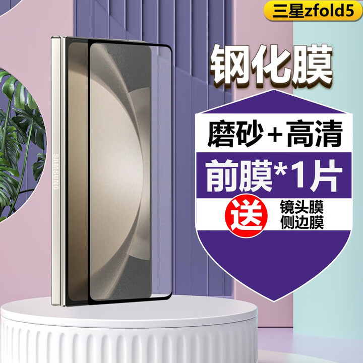 膜戒 三星zfold5钢化膜磨砂高清前屏膜玻璃折叠屏贴膜防窥边胶蓝光防摔抗指纹全包手机全屏覆盖保护膜 三星fold5钢化前膜-1片装【磨砂 ...