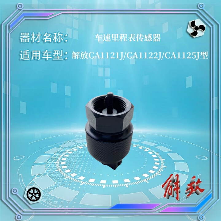 【解放CA1121/1122/1125J】解放 CA1121J/1122J/1125J系列 车速传感器/里程表传感器【行情 报价 价格 评测】-京东