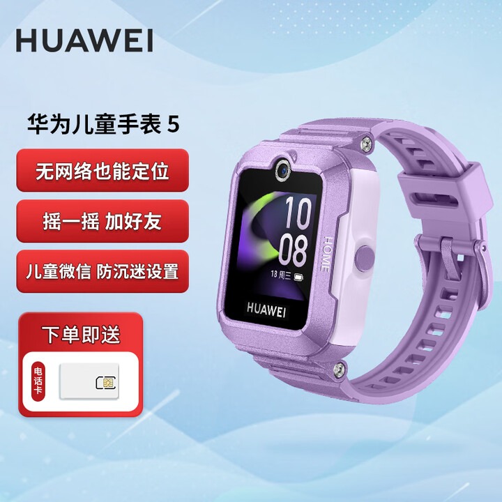 【华为KTY-L10】华为（HUAWEI）儿童手表 5 仲夏紫 智能手表 电话手表 离线定位 畅连通话 快充大电池 防沉迷设置 学习无打扰 ...