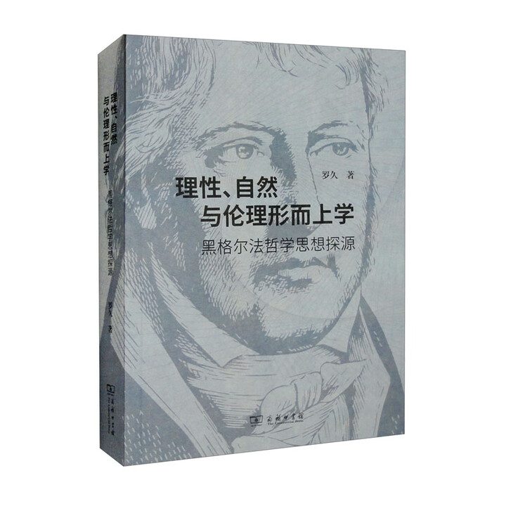 《理性、自然与伦理形而上学：黑格尔法哲学思想探源【全新正版/京仓发货】》【摘要 书评 试读】- 京东图书