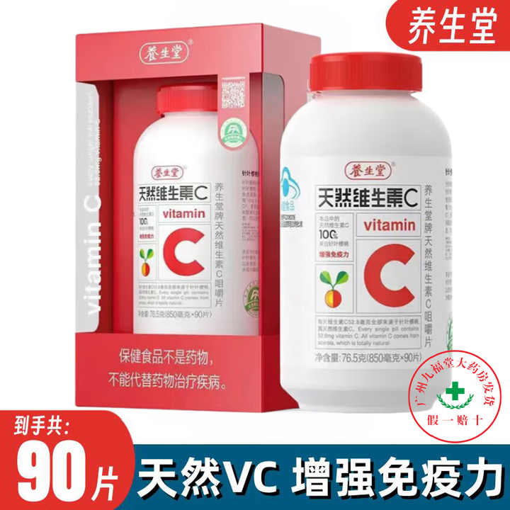 养生堂天然维生素C咀嚼片维c vc90片130片180片增强免疫力搭ve200粒祛斑 养生堂VC90片（有防伪码26年1月到期）【图片 价格 ...
