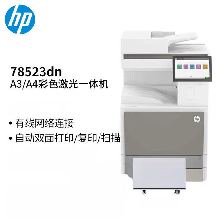 惠普（HP）打印机 78523dn/78528dna3a4彩色激光双面网络复合机大型办公商用 E78630Z(2代升级)【图片 价格 品牌 ...