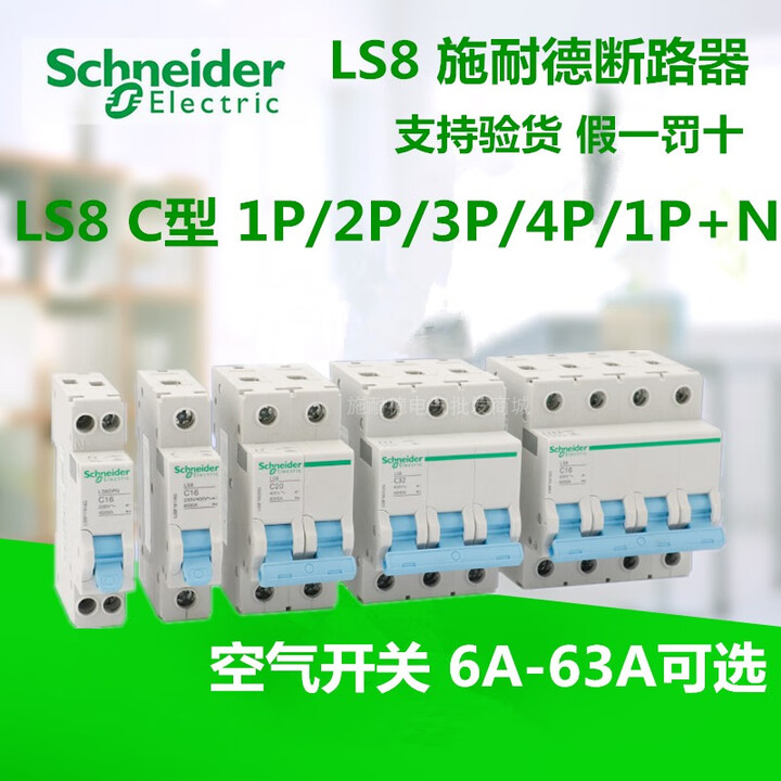 施耐德ls8断路器LS8系列1P2p3p6-125A交流电100A空开开关家用 20A 2P【图片 价格 品牌 报价】-京东